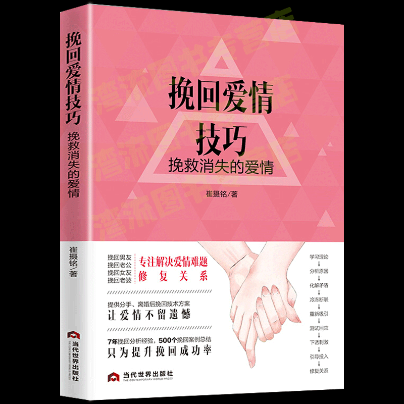挽回爱情技巧 : 挽救消失的爱情 美爱网创始人用7年500个挽回案例教你爱情不留遗憾 把妹达人恋爱书