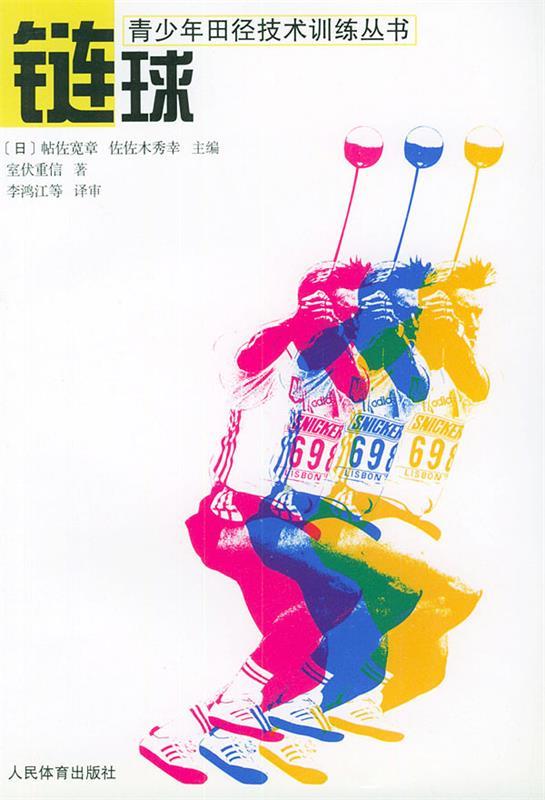 链球-青少年田径技术训练丛书