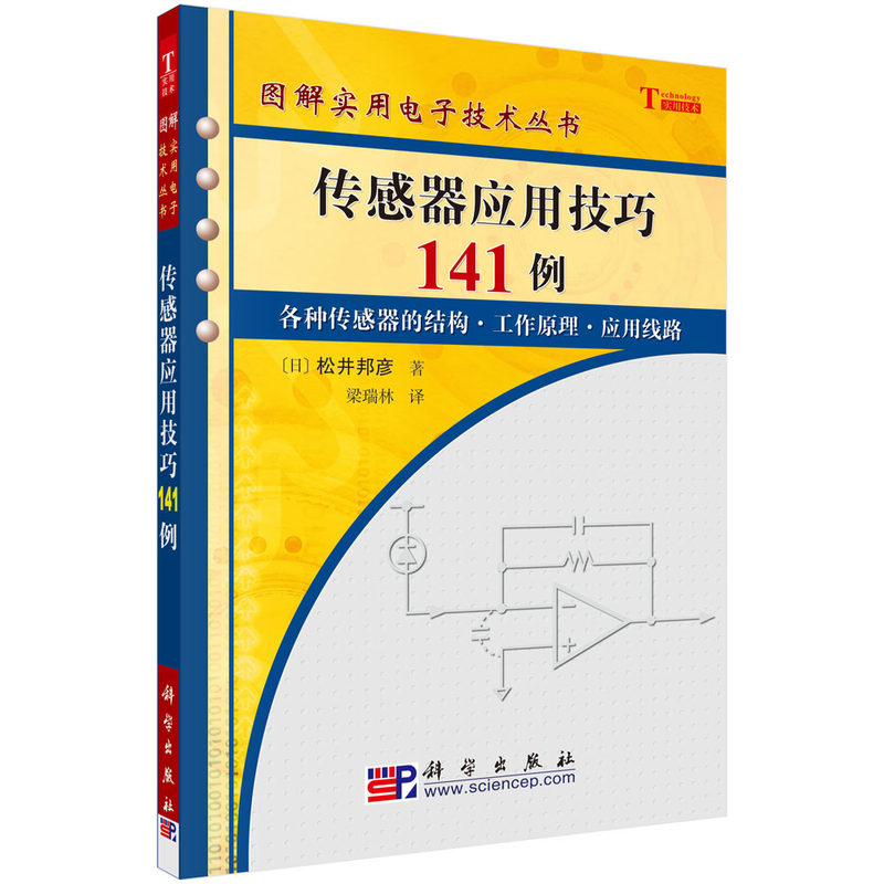 传感器应用技巧141例 图解实用电子技术丛书[日]松井邦彦著梁瑞林译光敏传感器电路基础红外传感器热敏科学出版社9787030165114