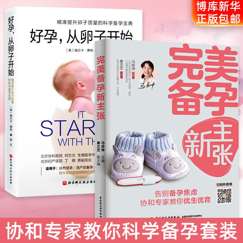 备孕新主张+好孕,从卵子开始 精准提升卵子质量科学备孕宝典提高受孕概率孕前准备书籍备孕书籍 全面总结怀孕