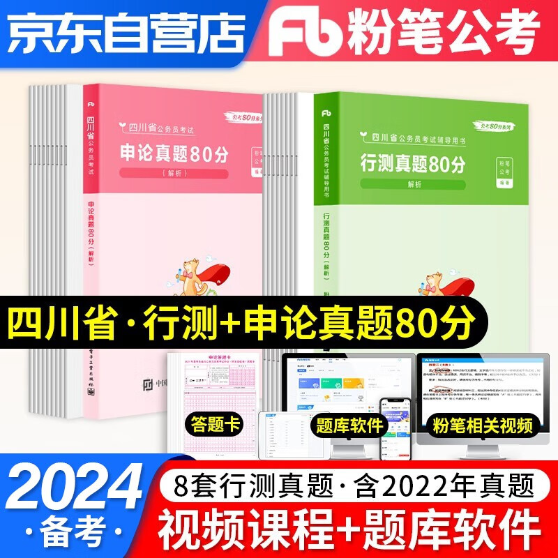 【单本包邮】备考2024粉笔公考四川省考公务员考试2023 历年真题80分 行测+申论 全套2本 可搭配行测5000题库教材预测试卷中公华图