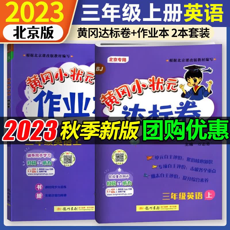 北京自选2023秋黄冈小状元三年级上册英语作业本达标卷北京版三年级上下册英语BJ黄岗小状元试卷3年级同步训练习册黄冈小状元2024版 【北京版2本】三年级上册 英语作业本+达标卷