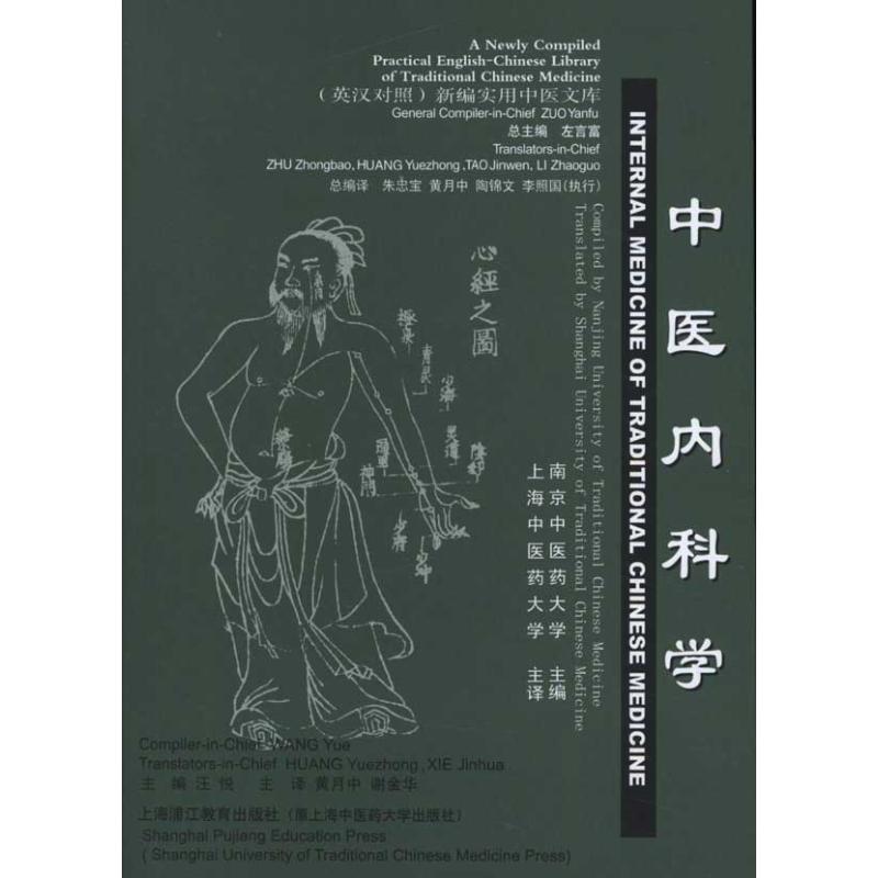 中医内科学(英汉对照)