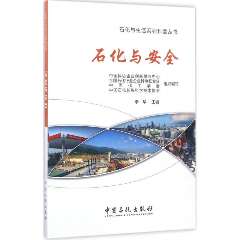 石化与安全