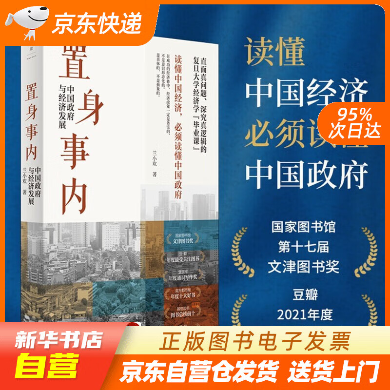 置身事内 中国政府与经济发展 兰小欢 著 置身事外 世纪文景 上海人民出版社 籍