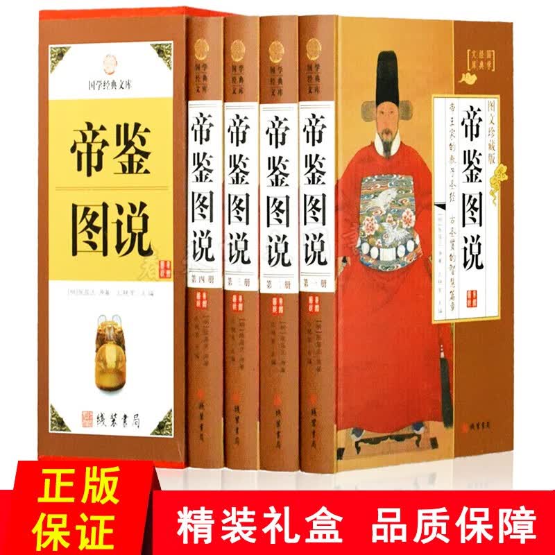 帝鉴图说 套装全4册精装版 （明）张居正原著 中国历史典故皇帝大传记故事书籍教科书