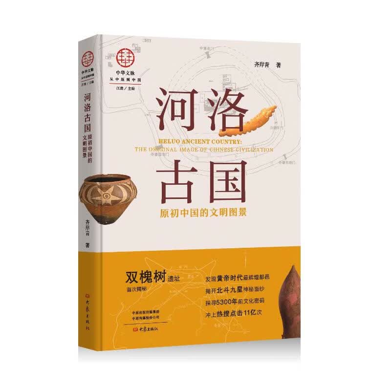 河洛古国(原初中国的文明图景)/中华文脉从中原到中国 图书