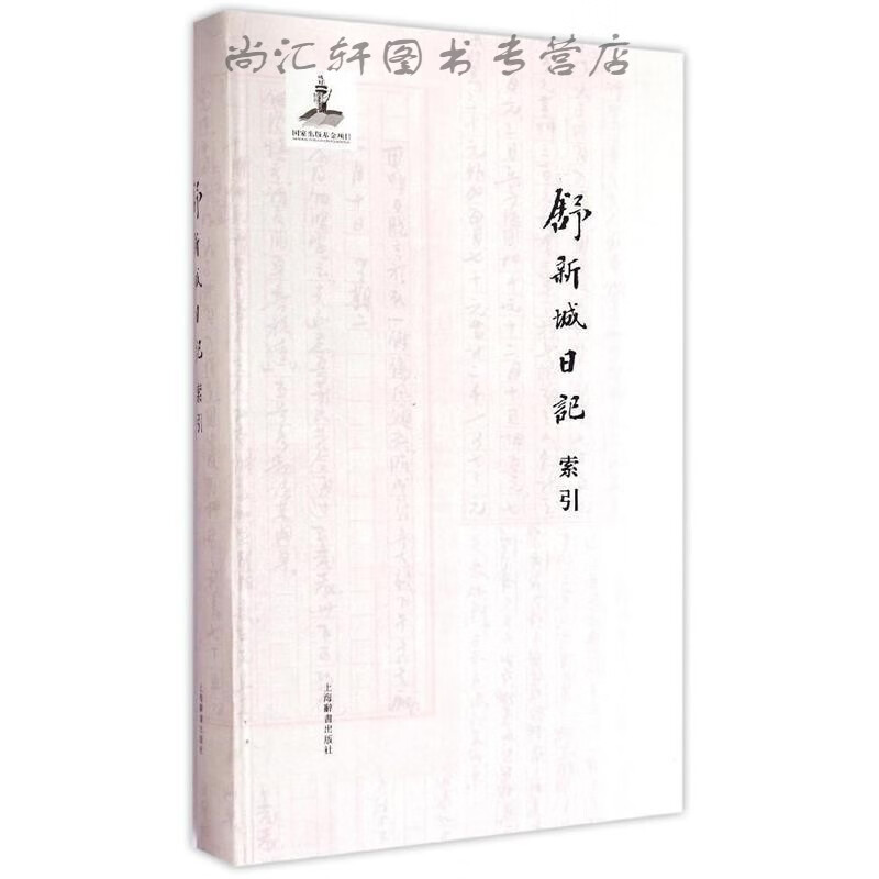 舒新城日记索引
