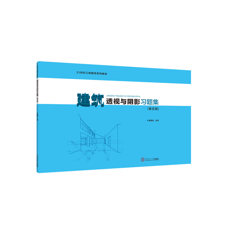 建筑透视与阴影习题集（第五版）（21世纪工程图学系列教材）