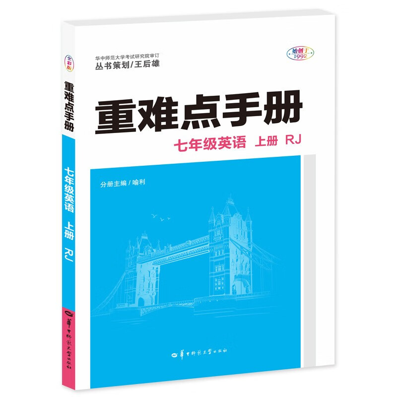 重难点手册 七年级英语 上册 RJ 人教版 2023版 初一 王后雄