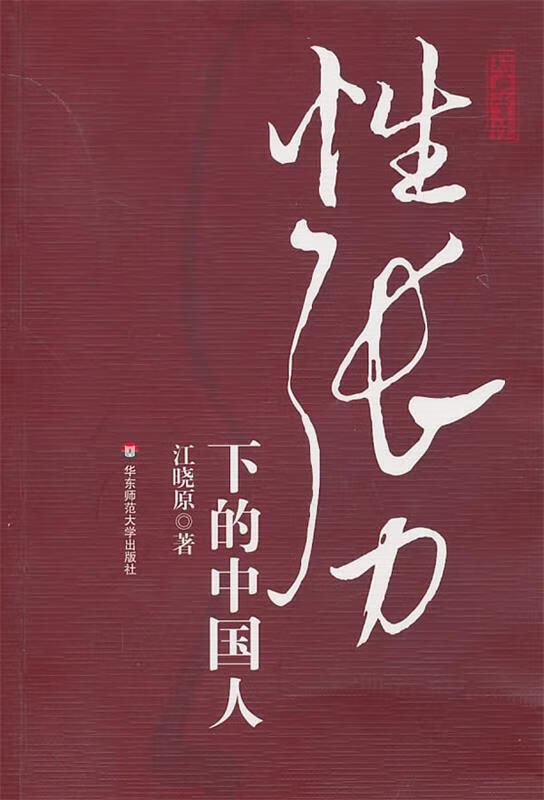 性张力下的中国人 江晓原