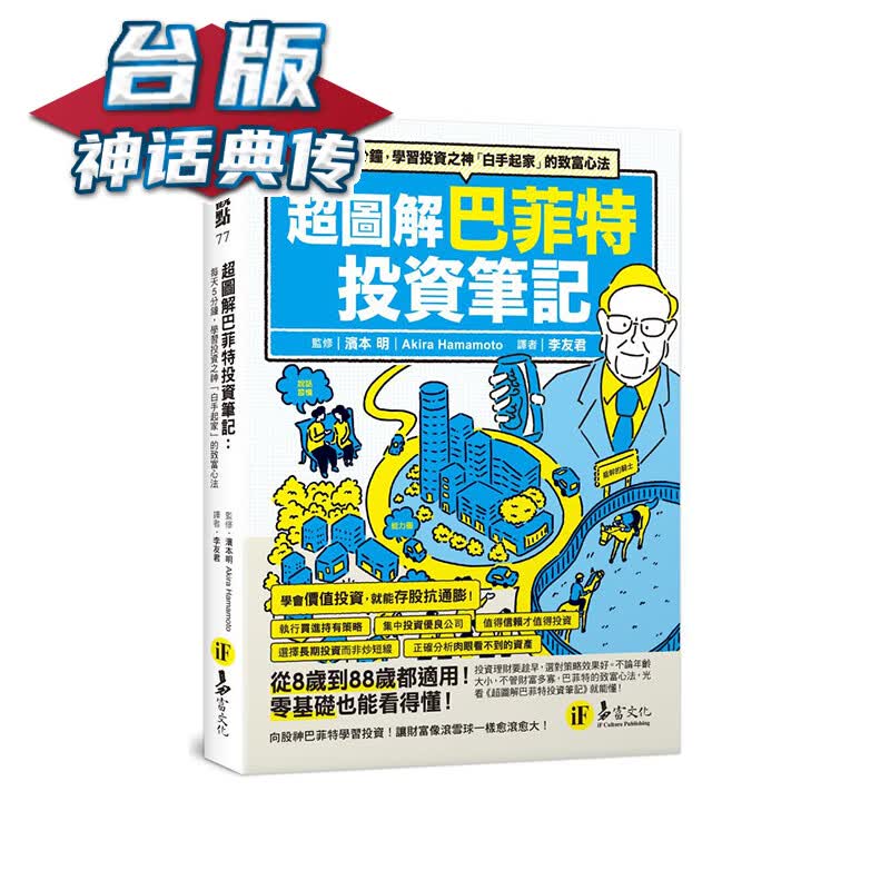超图解巴菲特投资笔记：每天5分钟，学习投资之神「白手起家」的致富心法 易富 滨本明 台版书籍【神话典传】