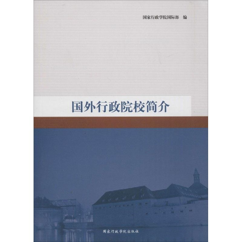 国外行政院校简介