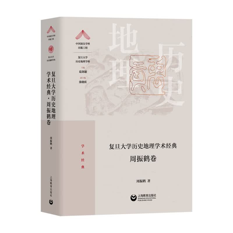 复旦大学历史地理学术经典·周振鹤卷