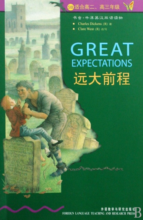 远大前程(5级适合高2高3年级)/书虫牛津英汉双语