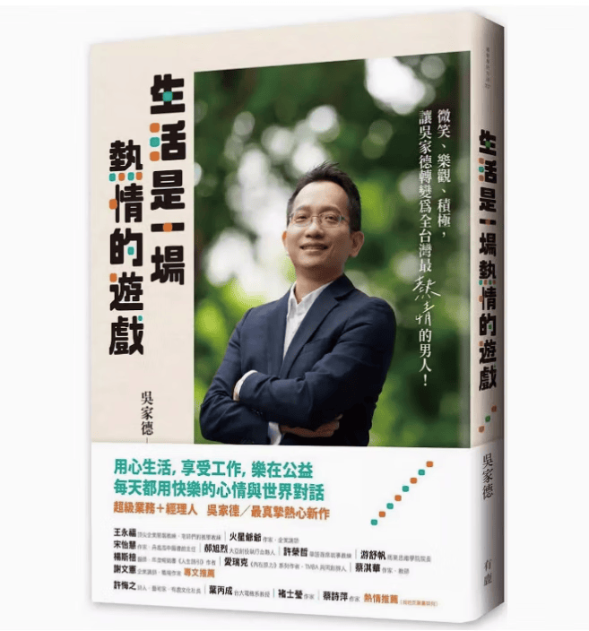 台版 生活是一场热情的游戏 有鹿文化 吴家德 用心生活享受工作乐在公益心理励志书籍 红色