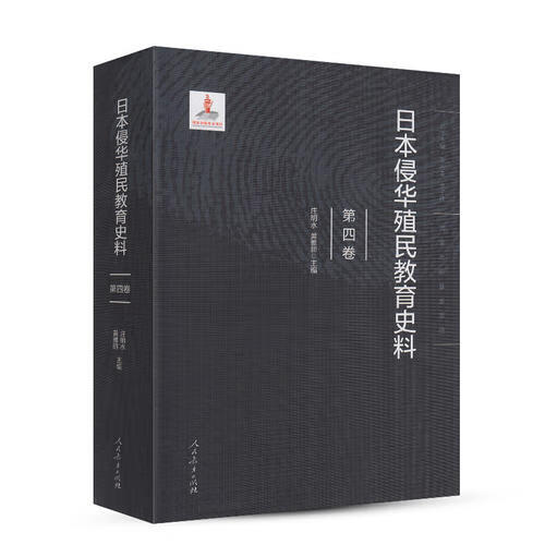 日本侵华殖民教育史料-第四卷