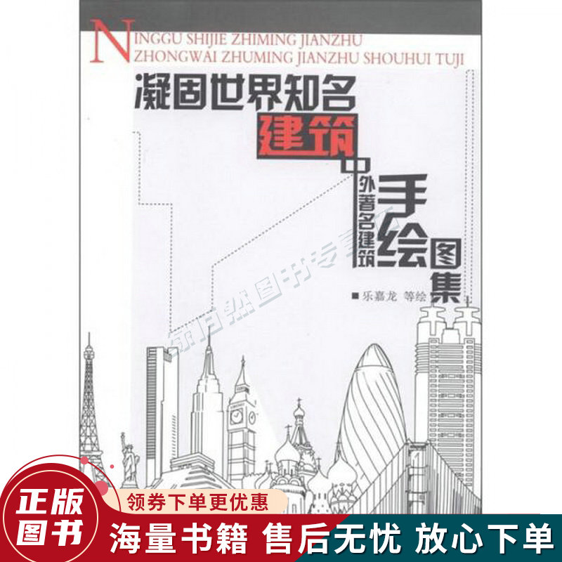 凝固世界知名建筑：中外著名建筑手绘图集