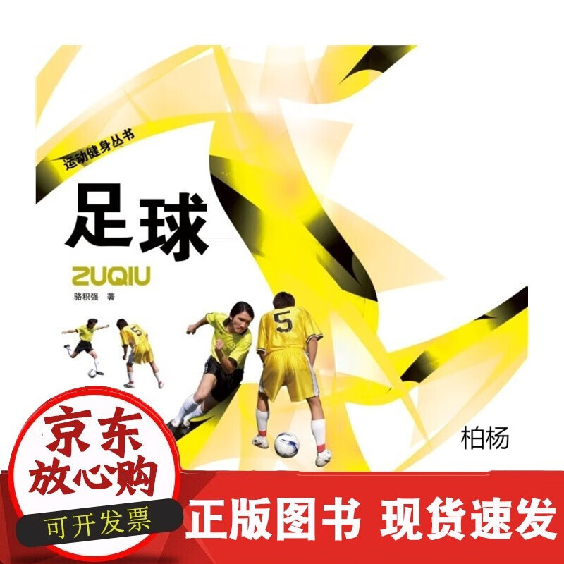 速发 足球运动健身丛书福建科技出版社体育