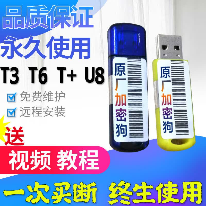 用友T3标准普及版财务软件t6t+u8中小企业做账会计代理记账加密狗 T3全模块 单机版