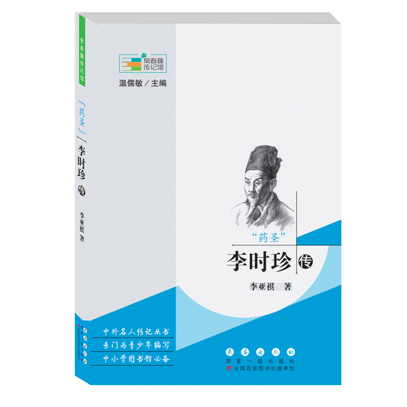 常春藤传记馆 李时珍 传