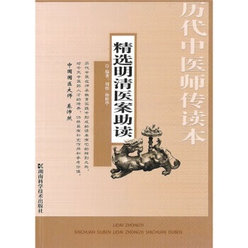 精选明清医案助读【，放心购买】