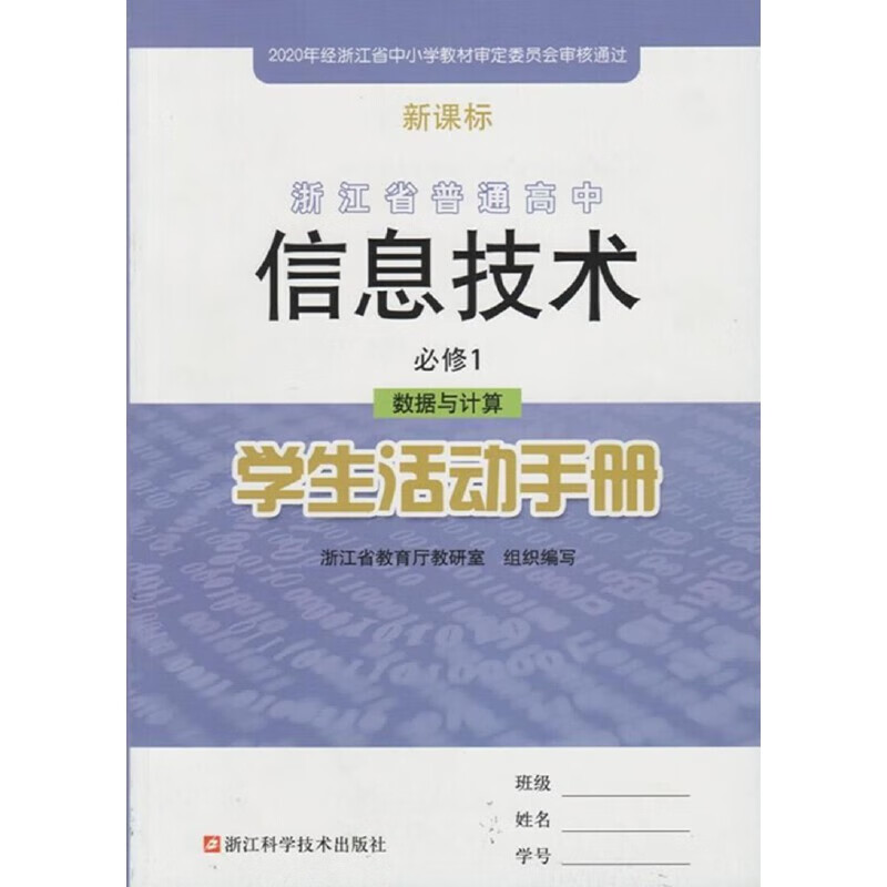 【浙江发货速发】浙江省普通高中信息技术必修1数据与计算学生活动手册lt