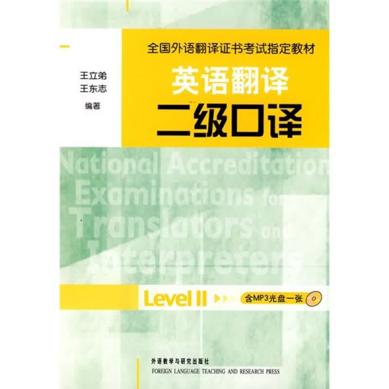 英语翻译二级口译【特惠】