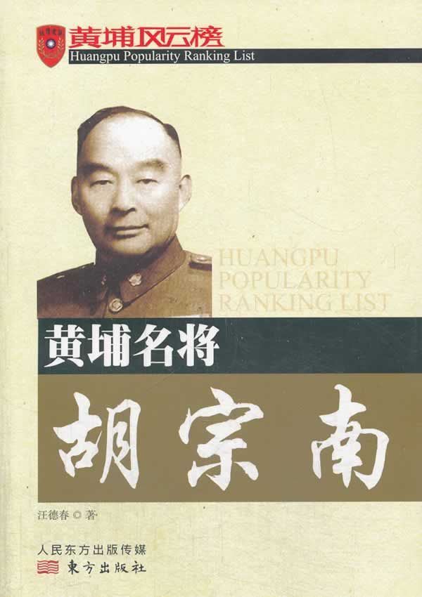 黄埔名将胡宗南