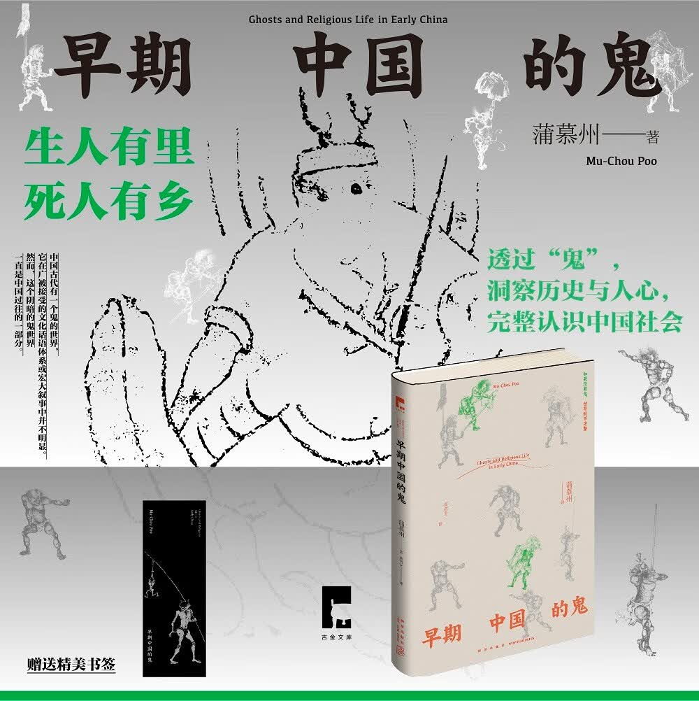 早期中国的鬼（吉金文库004）透过“鬼”，洞察历史与人心，完整认识中国社会