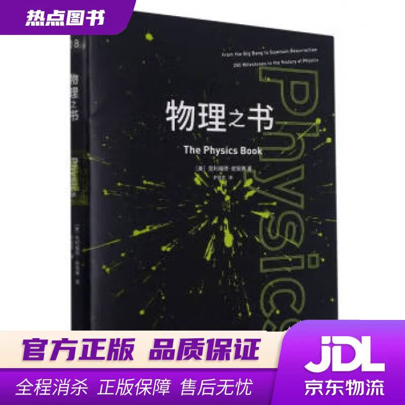 【 官方】物理之书 尹倩青著,尹倩青 译 重庆大学出版社