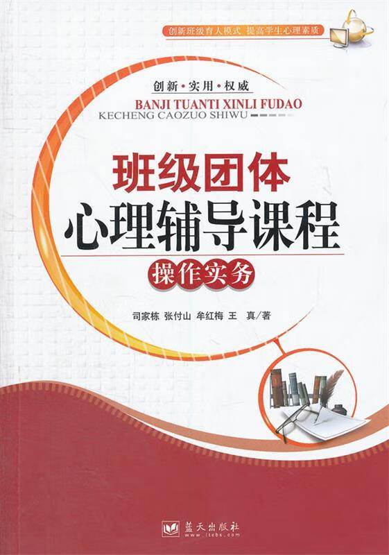 班级团体心理辅导课程操作实务
