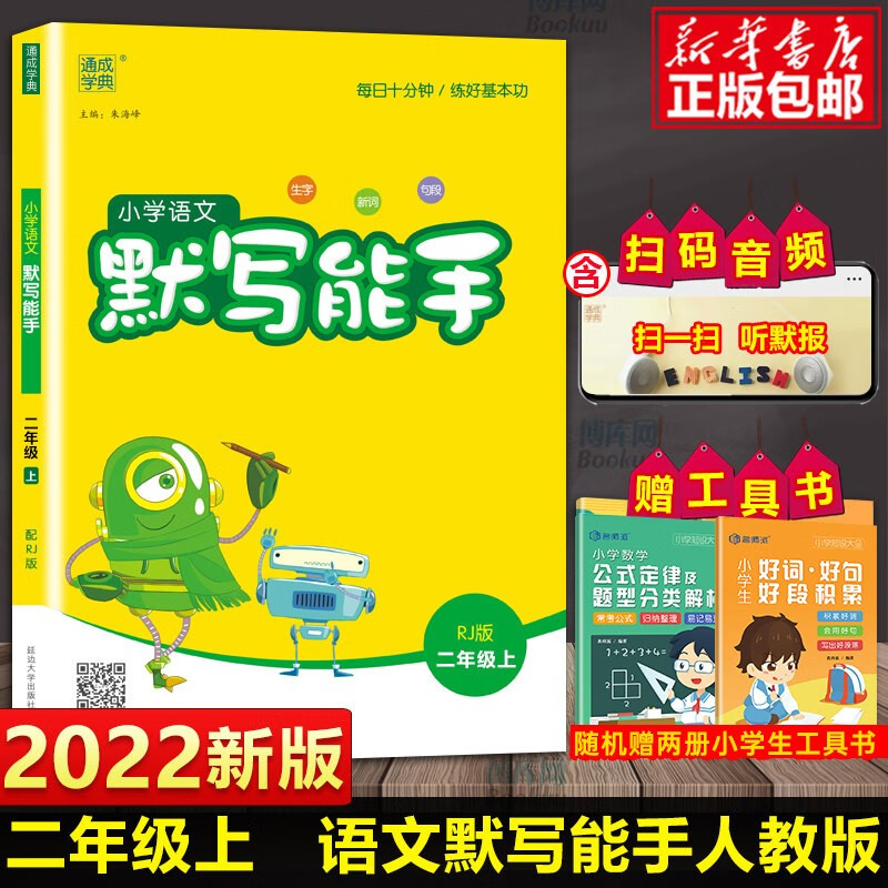 【科目自选】2023春新版二年级数学计算能手 语文默写能手人教版 语文默写能手 二年级上