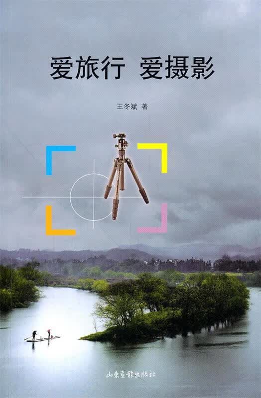爱旅行 爱摄影【现货】