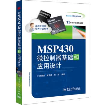MSP430微控制器基础和应用设计