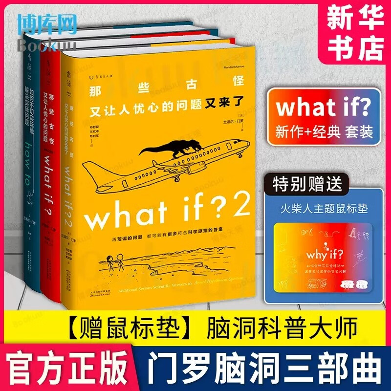 【套装赠鼠标垫】what if1+what if 2+how to 那些古怪又让人忧心的问题+又来了 + 如何不切实际地解决实际问题 门罗脑洞问答三部曲（赠鼠标垫）