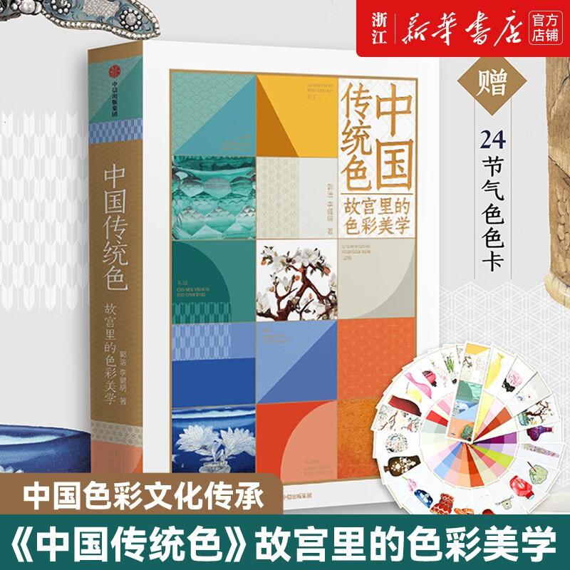 现货中国传统色 故宫里的色彩美学 郭浩李健明著 黄晓明 中国色彩文化传承 古典中国的文化 手绘故宫文物 传统文化 中信出版社