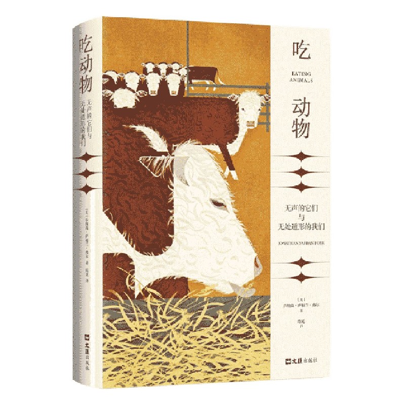 吃动物(无声的它们与无处遁形的我们)(精)