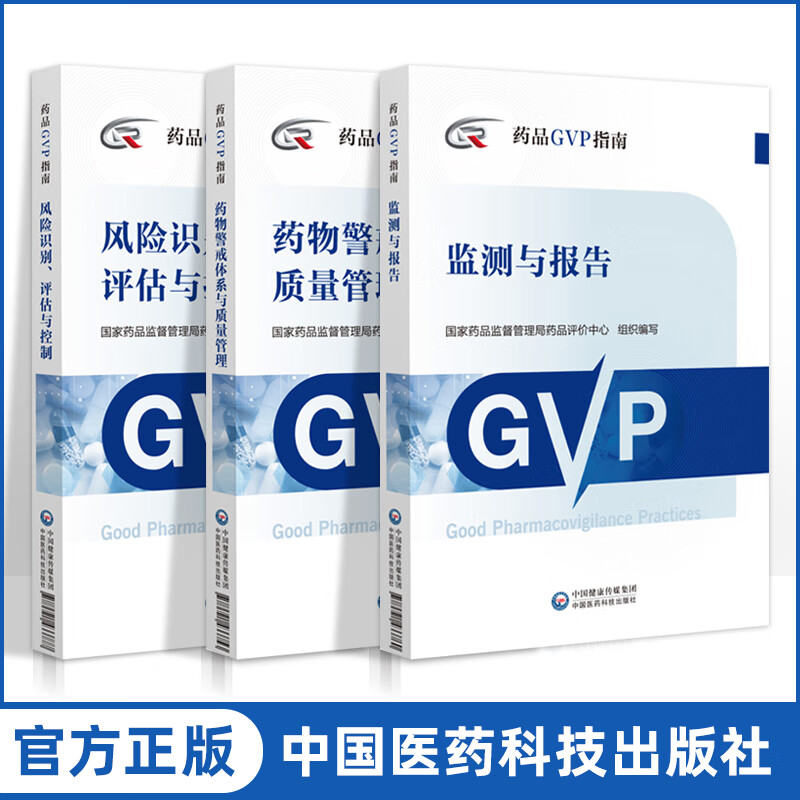全3册 药品GVP指南 药物警戒体系与质量+监测与报告+风险识别评估与控制 国家药品监督管理局药品评价中心著 中国医药科技出版社