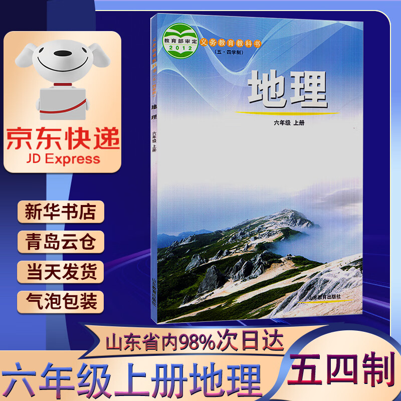 2023新版山东版54学制鲁教版初中6六年级上册地理书课本 义务教育教科书 山东教育出版社 五四制教材六6上地理课本鲁教版