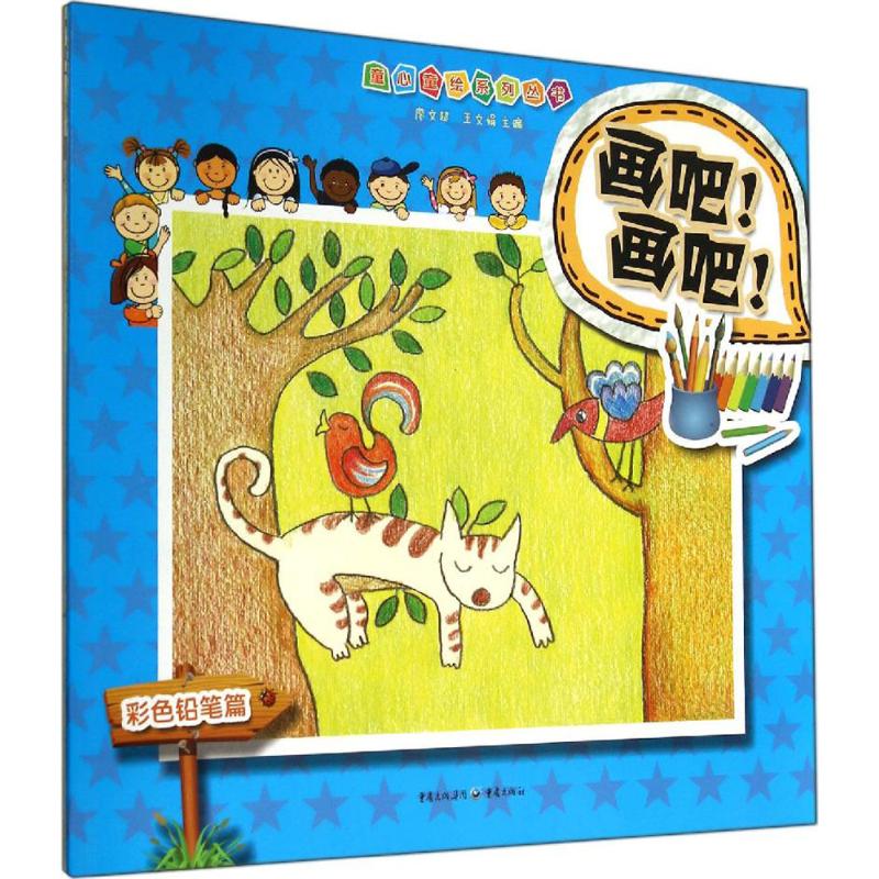 画吧!画吧!彩色铅笔篇