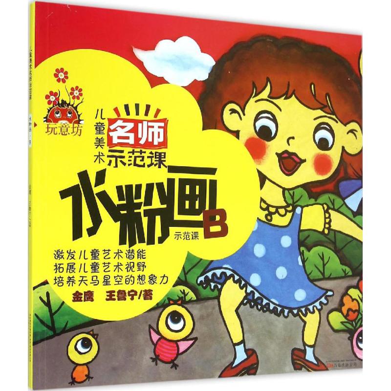 儿童美术名师示范课水粉画示范课.B