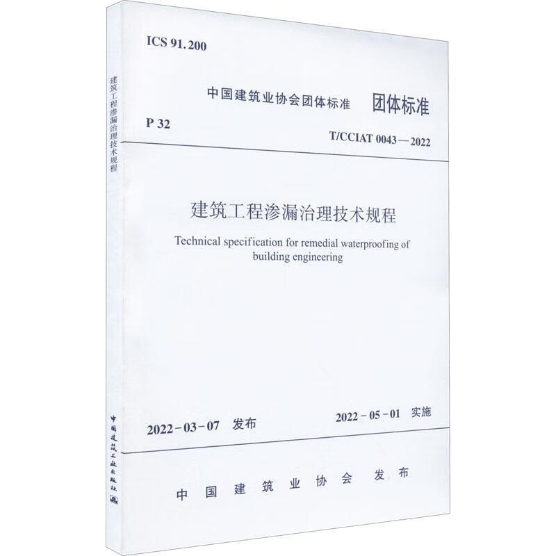 建筑工程渗漏治理技术规程T/CCIAT0043-22 中国建筑工业出版社9781511239189