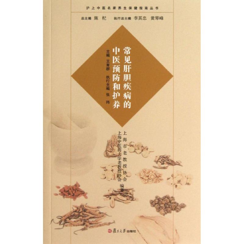 常见肝胆疾病的中医预防和护养