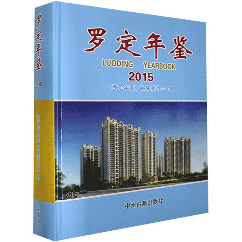 罗定年鉴.2015 中州古籍出版社 9787534883408 杂志/期刊 书籍