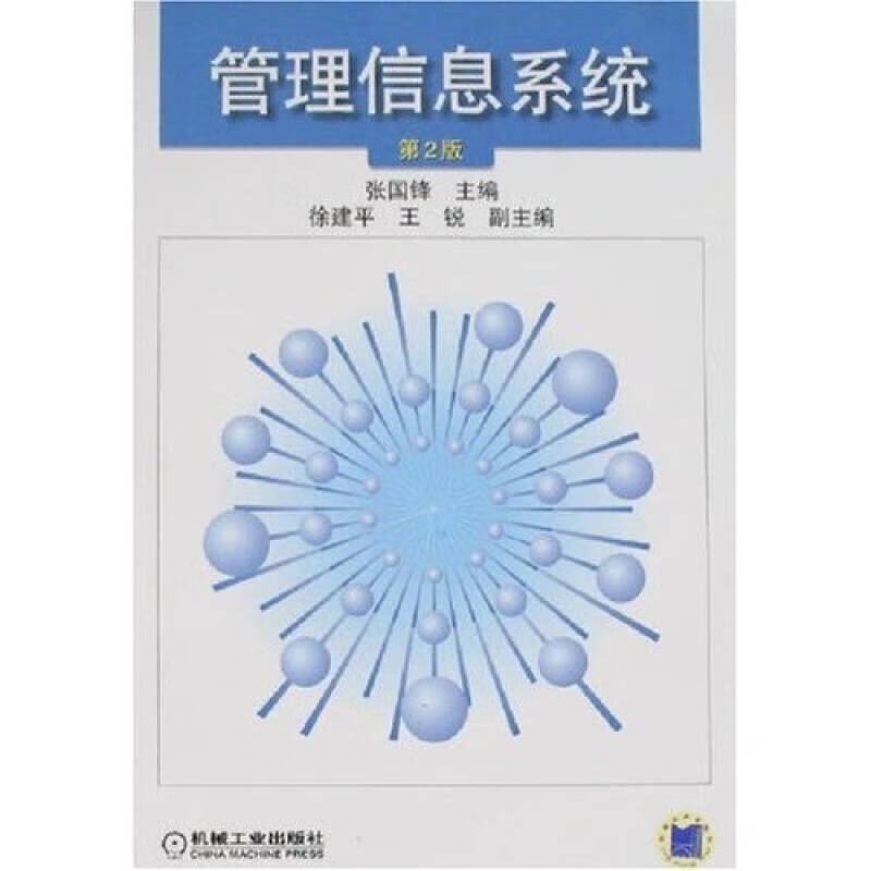 管理信息系统9787111086840【精选】