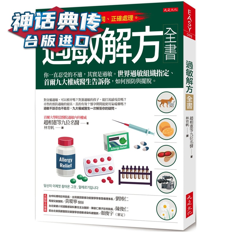 现货 过敏解方全书：你一直忍受的不适，其实是过敏。首尔九大医生告诉你，如何与摆脱。 赵相宪 大是书