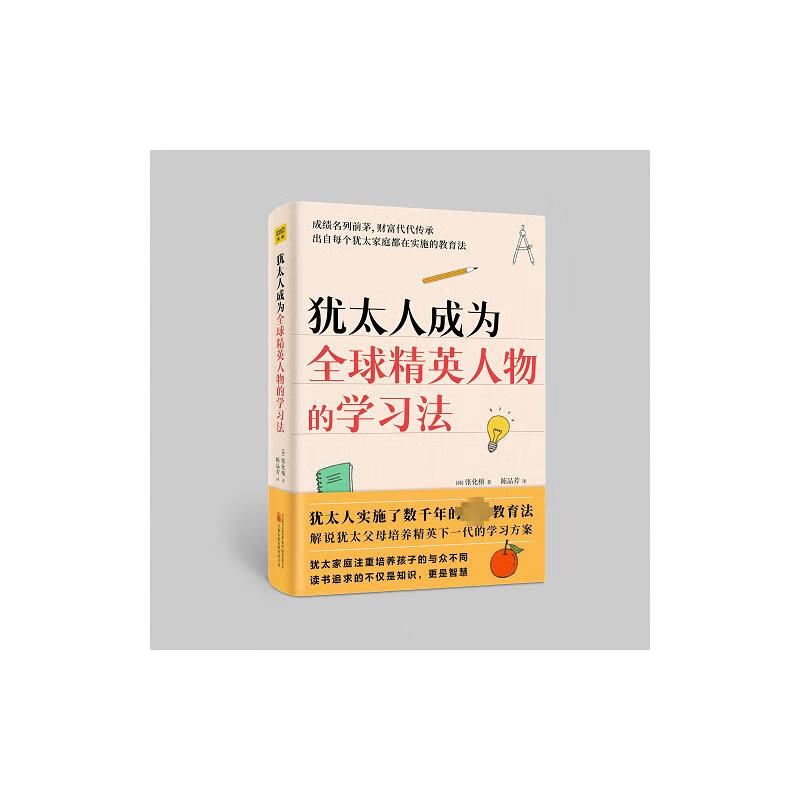 犹太人成为全球精英人物的学习法 图书