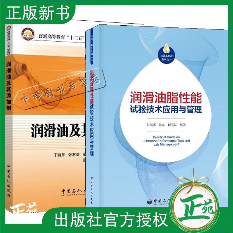 2册 润滑油脂性能试验技术应用与管理+润滑油及其添加剂 润滑油脂研发生产使用教程书籍 润滑油生产工艺品种性能用途评定方法书籍
