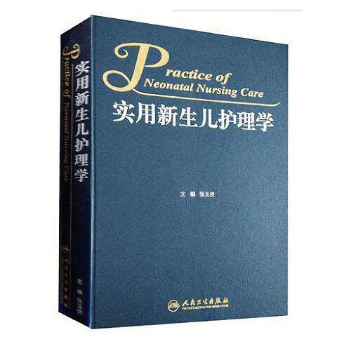 实用新生儿护理学 张玉侠主编 人民卫生出版社 , 2015